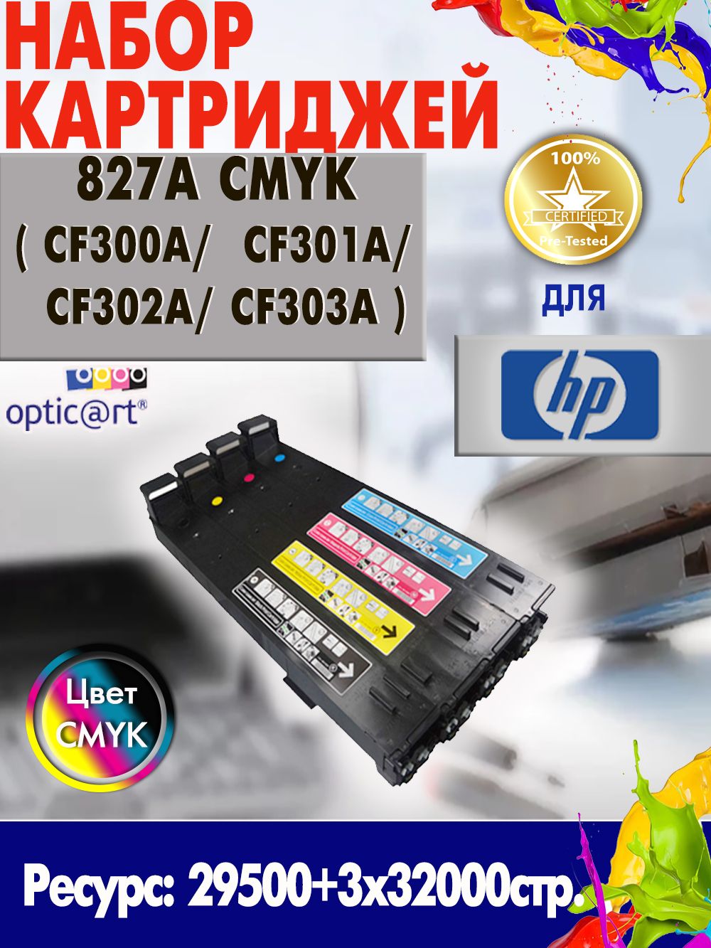 Набор картриджей Opticart 827A ( CF300A / CF301A / CF302A / CF303A ) CMYK для HP Color LaserJet Enterprise M880Z