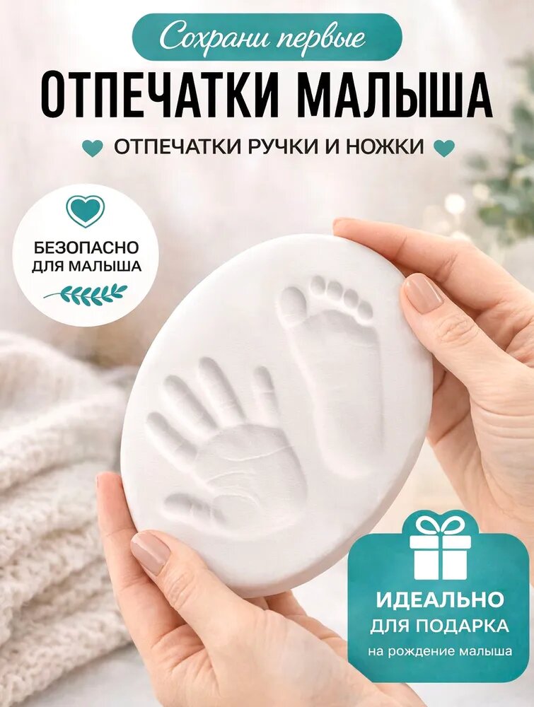Зефирная глина для создания отпечатков и слепков ручек и ножек малыша, 100 гр