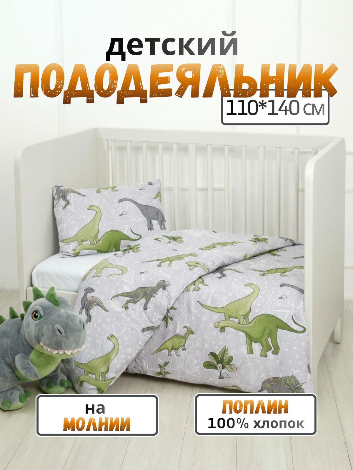 Пододеяльник детский 110х140 на молнии PersiKids Премиум поплин динозавры