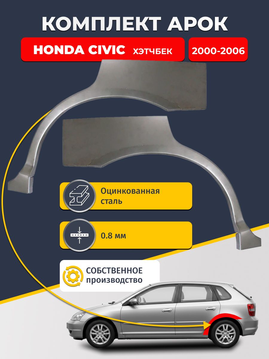 Комплект задних ремонтных арок для автомобиля (2 шт.), Honda Civic 7 2000-2006 хэтчбек 5 дв (Хонда Цивик 7). Оцинкованная сталь 0,8 мм.