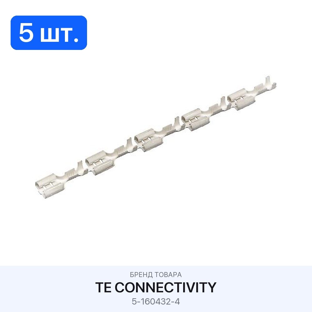 5 шт. Клеммы ножевые (фастоны) 5-160432-4 TE Connectivity