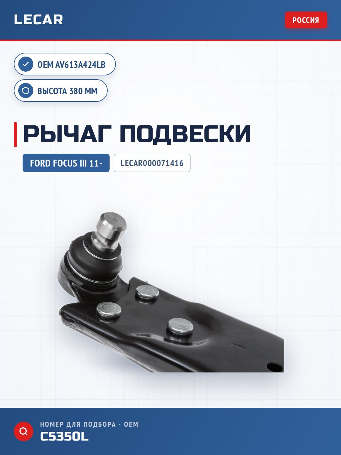 Рычаг подвески LECAR LECAR000071416