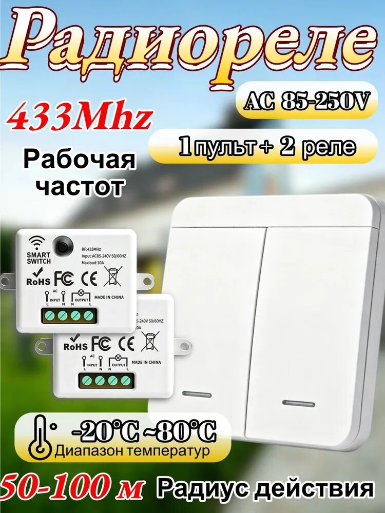 433 МГц беспроводной выключатель с беспроводным реле, белая панель с двумя кнопками, комплект умного дома, 220В