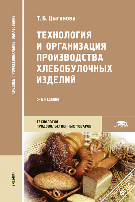 Технология и организация производства хлебобулочных изделий Цыганова Татьяна Борисовна