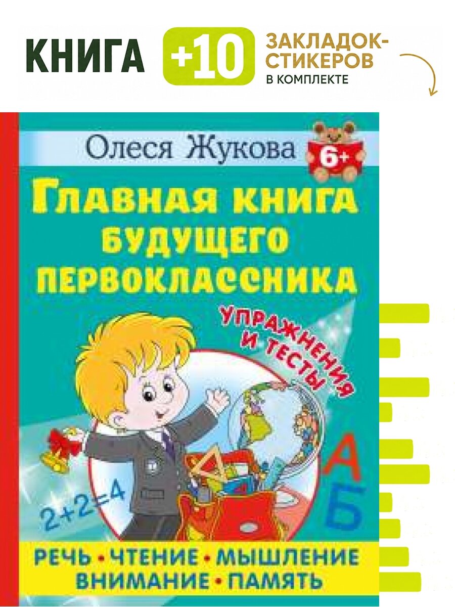 Главная книга будущего первоклассника. 6+. Комплект: книга + 10 закладок-стикеров