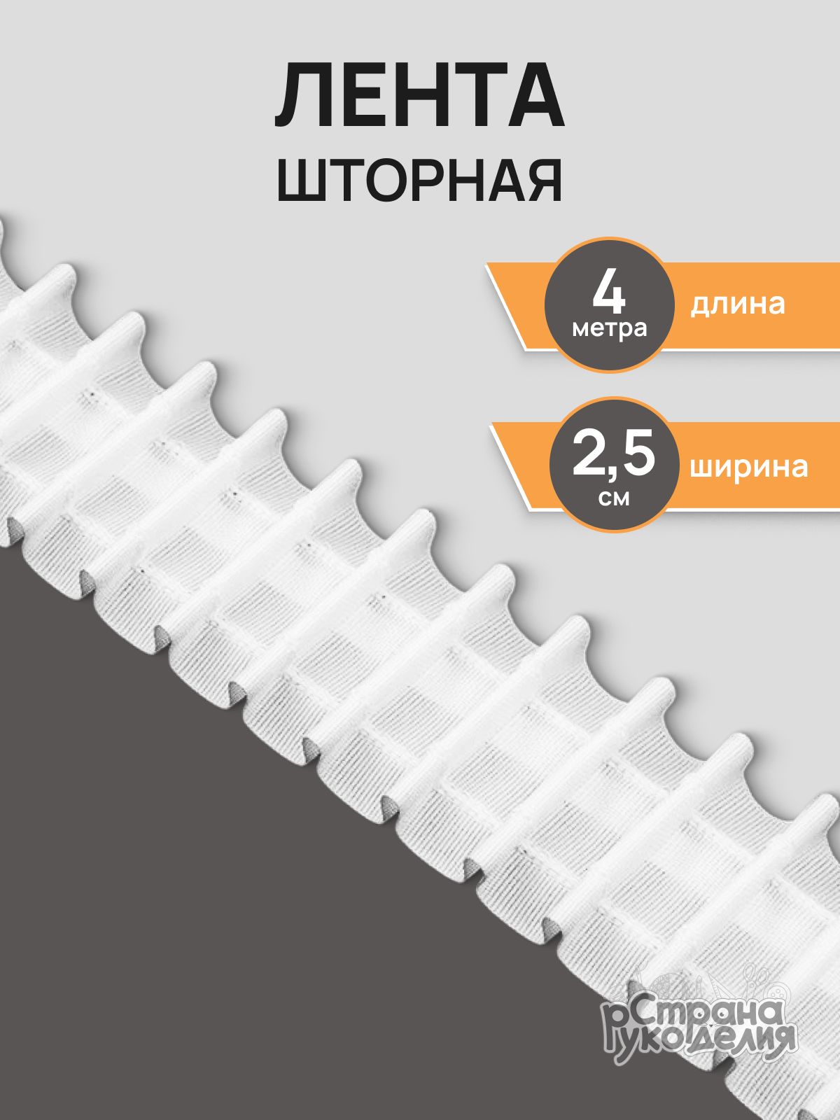 Лента для штор с петлями, 25 мм, 4 м, хлопок