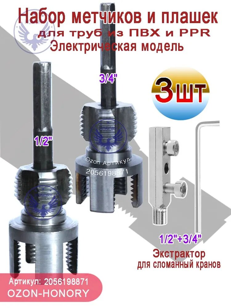 Метчик плашек и экстракторов для пластиковых труб, 1/2" и 3/4" , 2+1, 3 шт