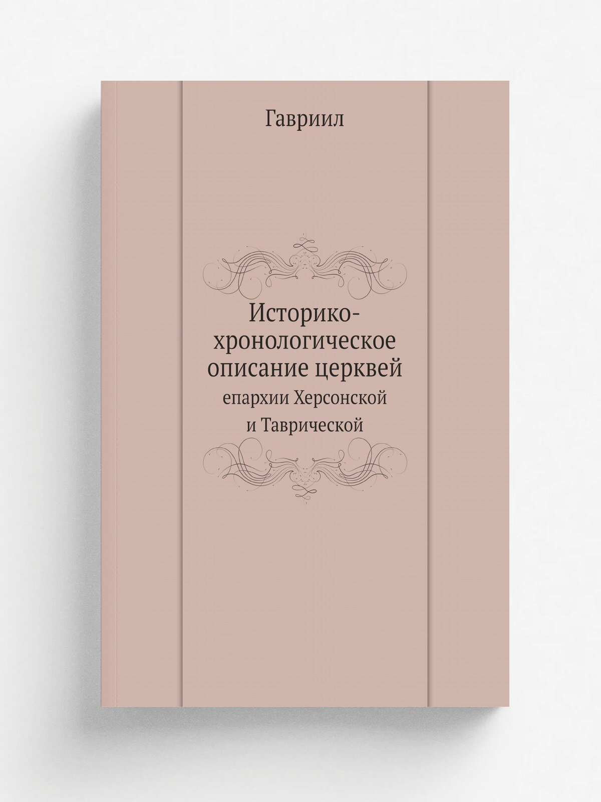 Историко-хронологическое описание церквей. епархии Херсонской и Таврической