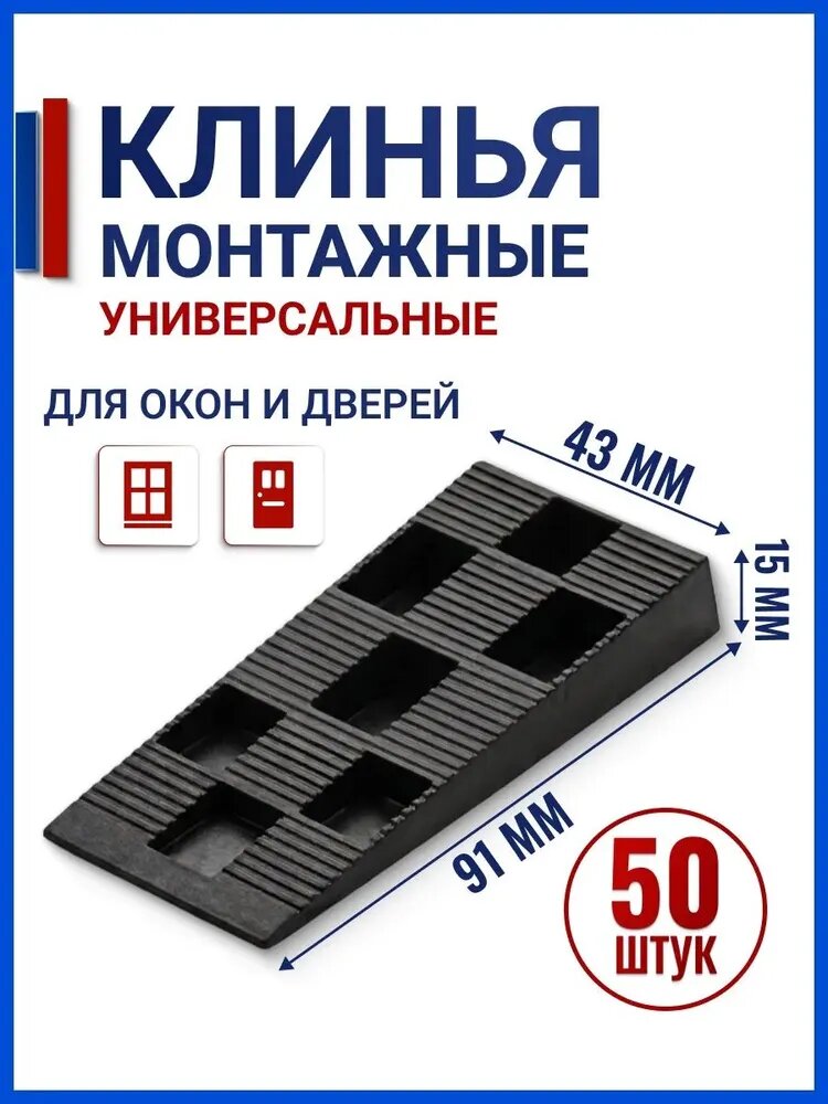 Клинья монтажные, 50шт. Размер: 91х43х15. Для установки окон и дверей