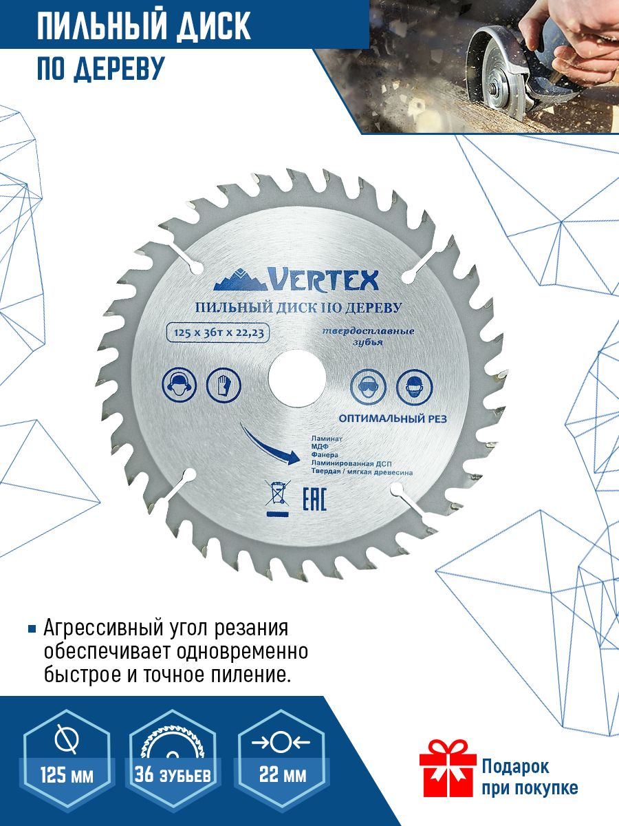 Пильный диск по дереву 125Х36ТХ22,23