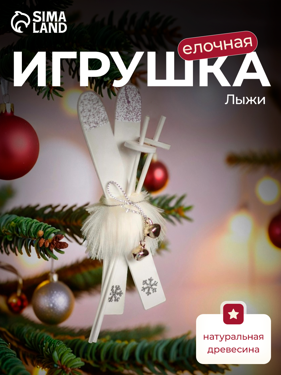 Елочная игрушка Лесная мастерская "Лыжи", дерево, текстиль, белая, диаметр 10см