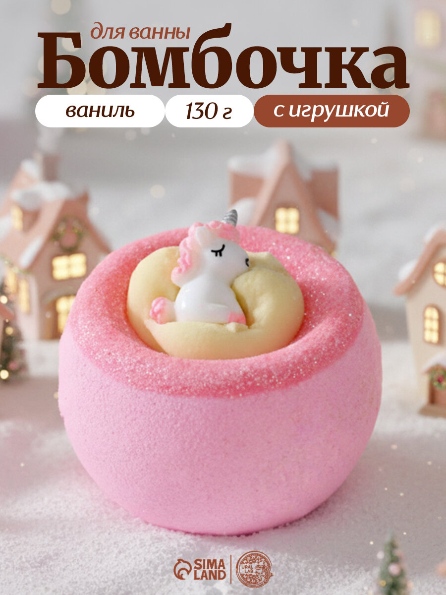 Бомбочка для ванны с игрушкой «Единорог», 130 г, подарок на Новый Год