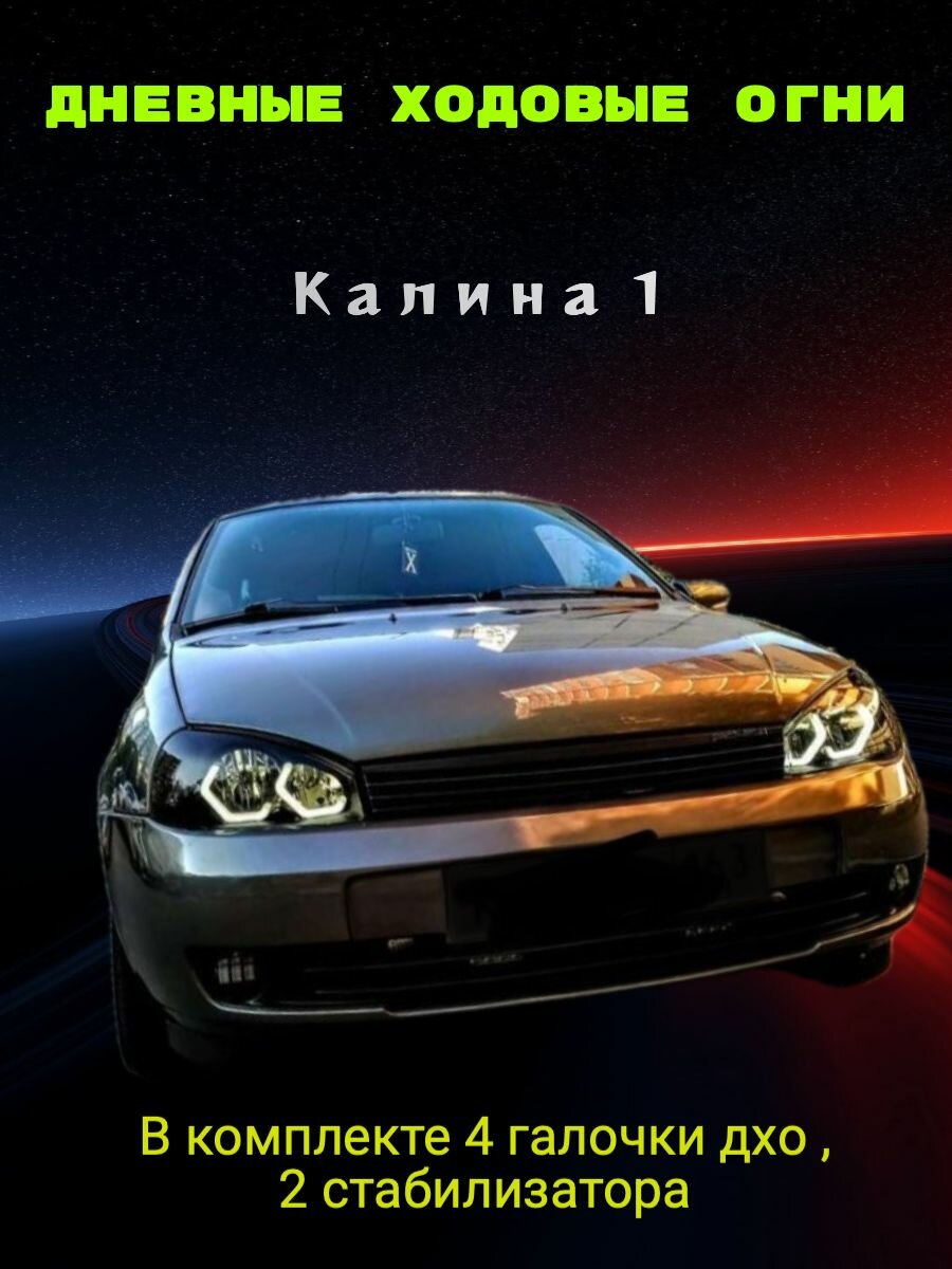 Дневные ходовые огни Калина 1, ДХО Калина 1, огни белого свечения.