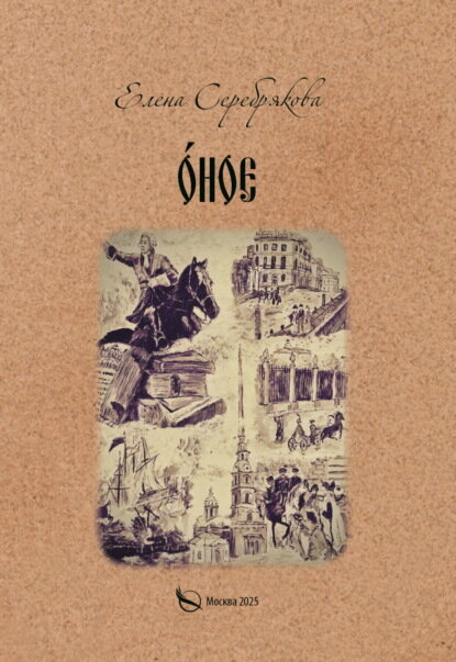 Оное [Цифровая книга]