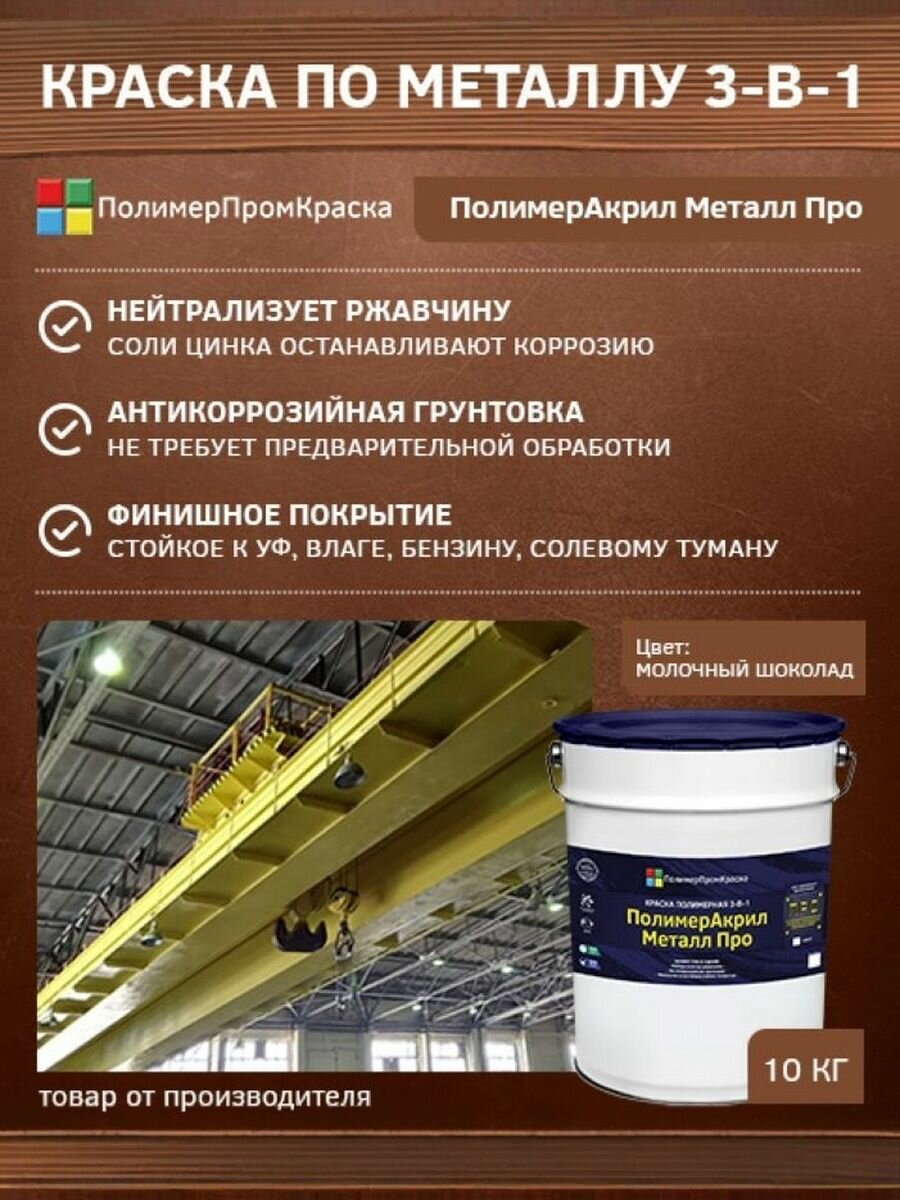 Краска ПолимерАкрил Металл Про, цвет Молочный шоколад