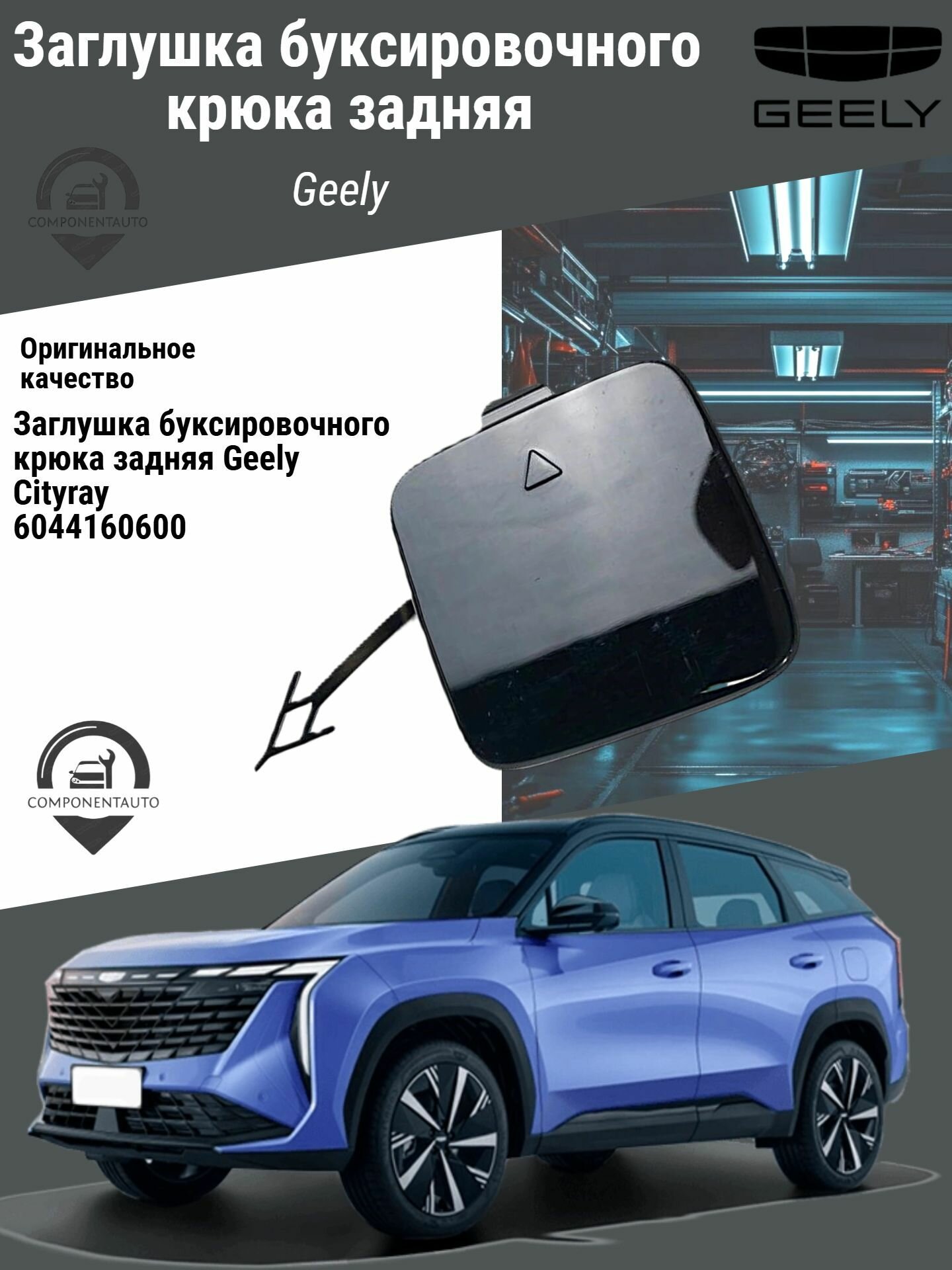 Заглушка буксировочного крюка задняя Geely Cityray 6044160600