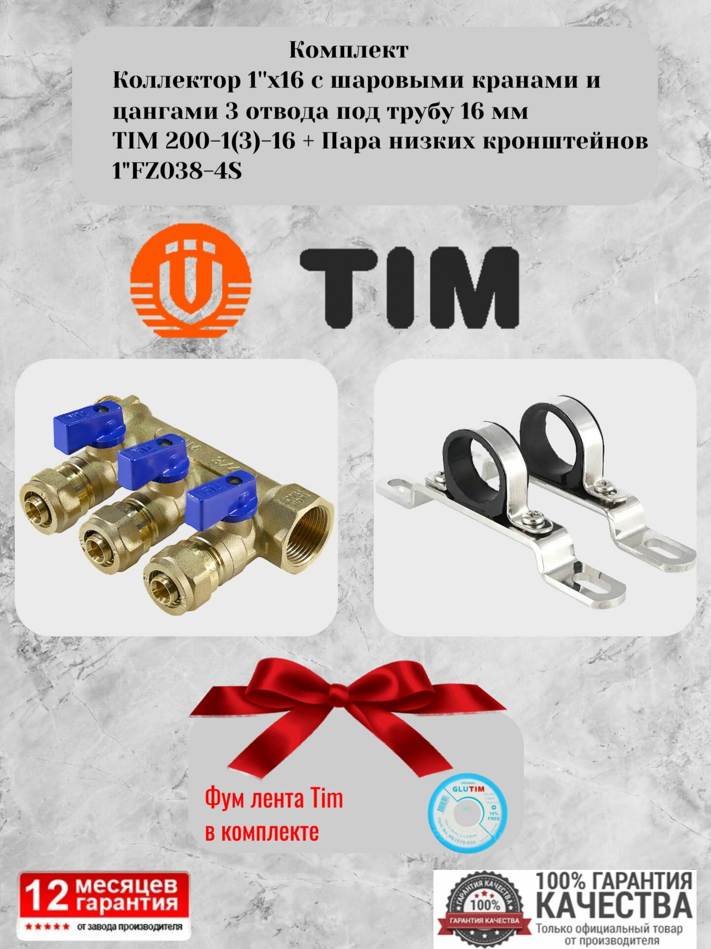 Комплект Коллектор 1'x16 с шаровыми кранами и цангами 3 отвода под трубу 16 мм TIM 200-1(3)-16 + Пара низких кронштейнов 1"FZ038-4S