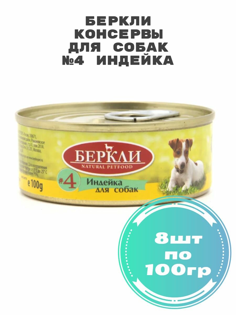 Беркли 75514 консервы для собак №4 Индейка 8штх100г