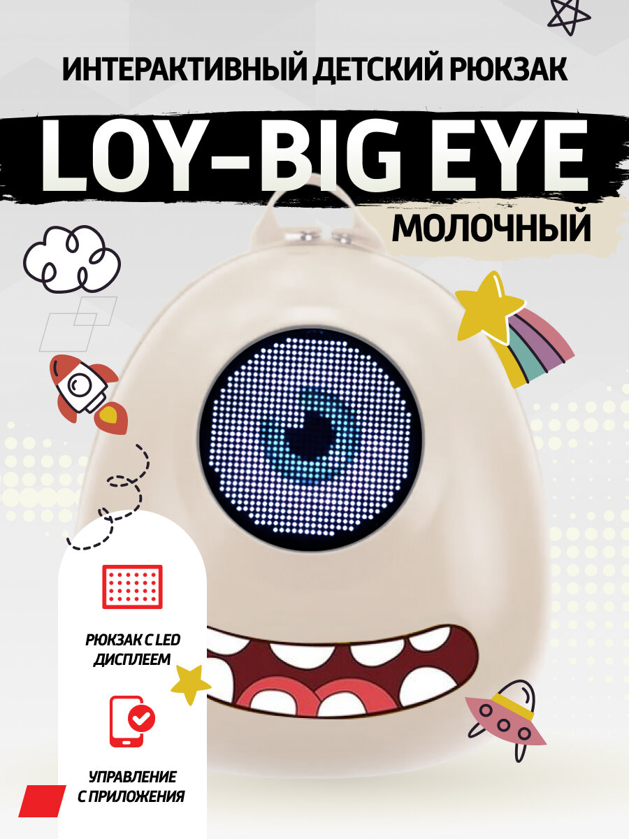 Интерактивный детский рюкзак со светодиодной панелью LOY-LED Big Eyed с жестким каркасом непромокаемый белый