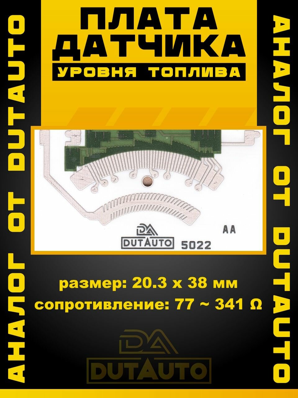 Резистивный элемент датчика уровня топлива (плата ДУТ) 5022 для VAG ВАГ (Tiguan / Audi Q3)