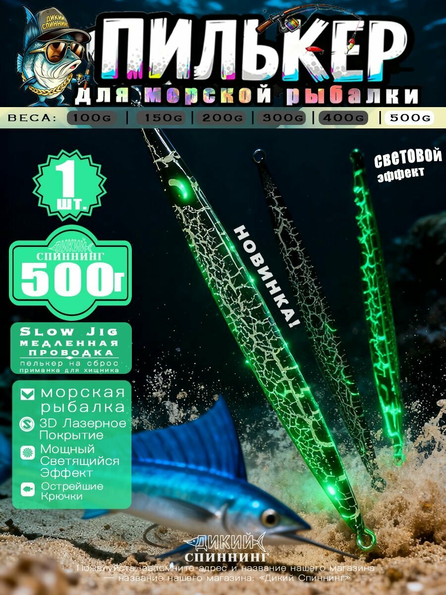 Мощный глубоководный пилькер 500г черный кракелюр - новинка! Фосфоресцирующее 3D покрытие. Судовая ловля, техника сброса, аэродинамический дизайн. Крупный тунец, лакедра.