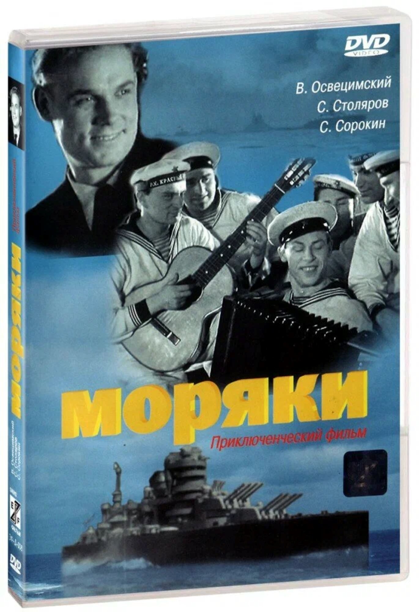 DVD-диск Моряки (1939) (DVD) Энио-фильм