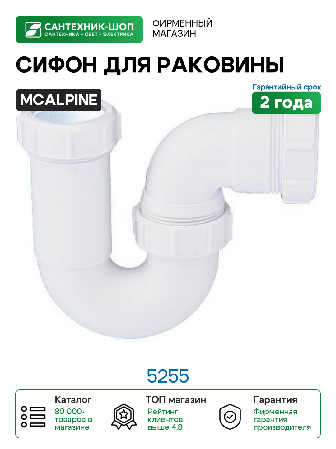 Сифон для раковины McAlpine 5255 цвет Белый