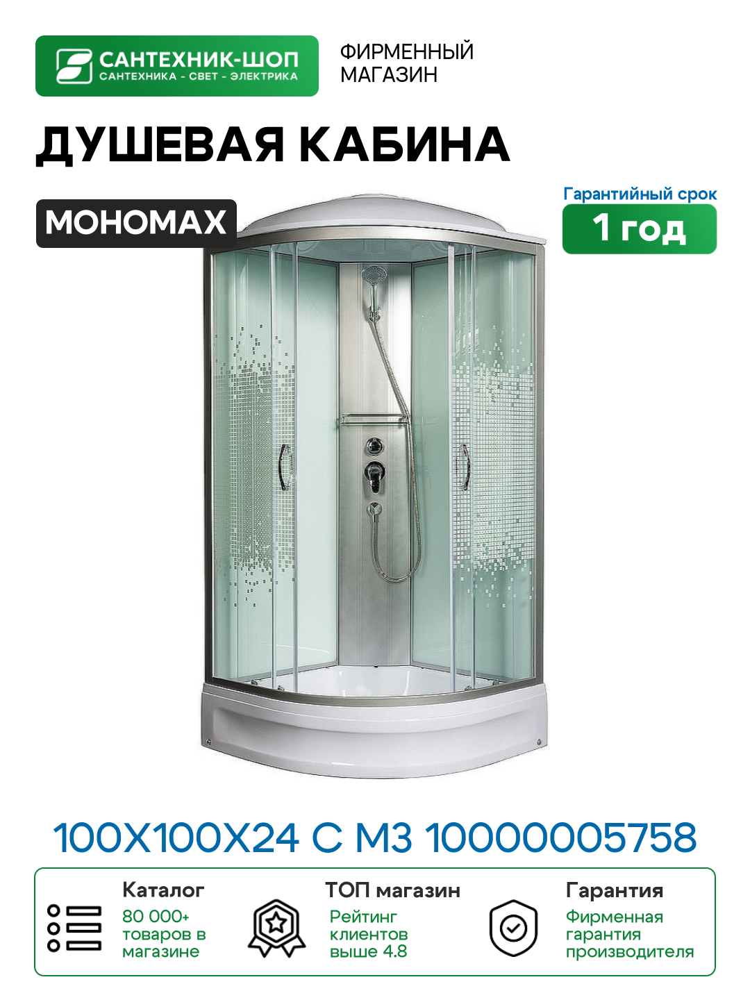 Душевая кабина Мономах 100x100x24 С МЗ 10000005758 без гидромассажа