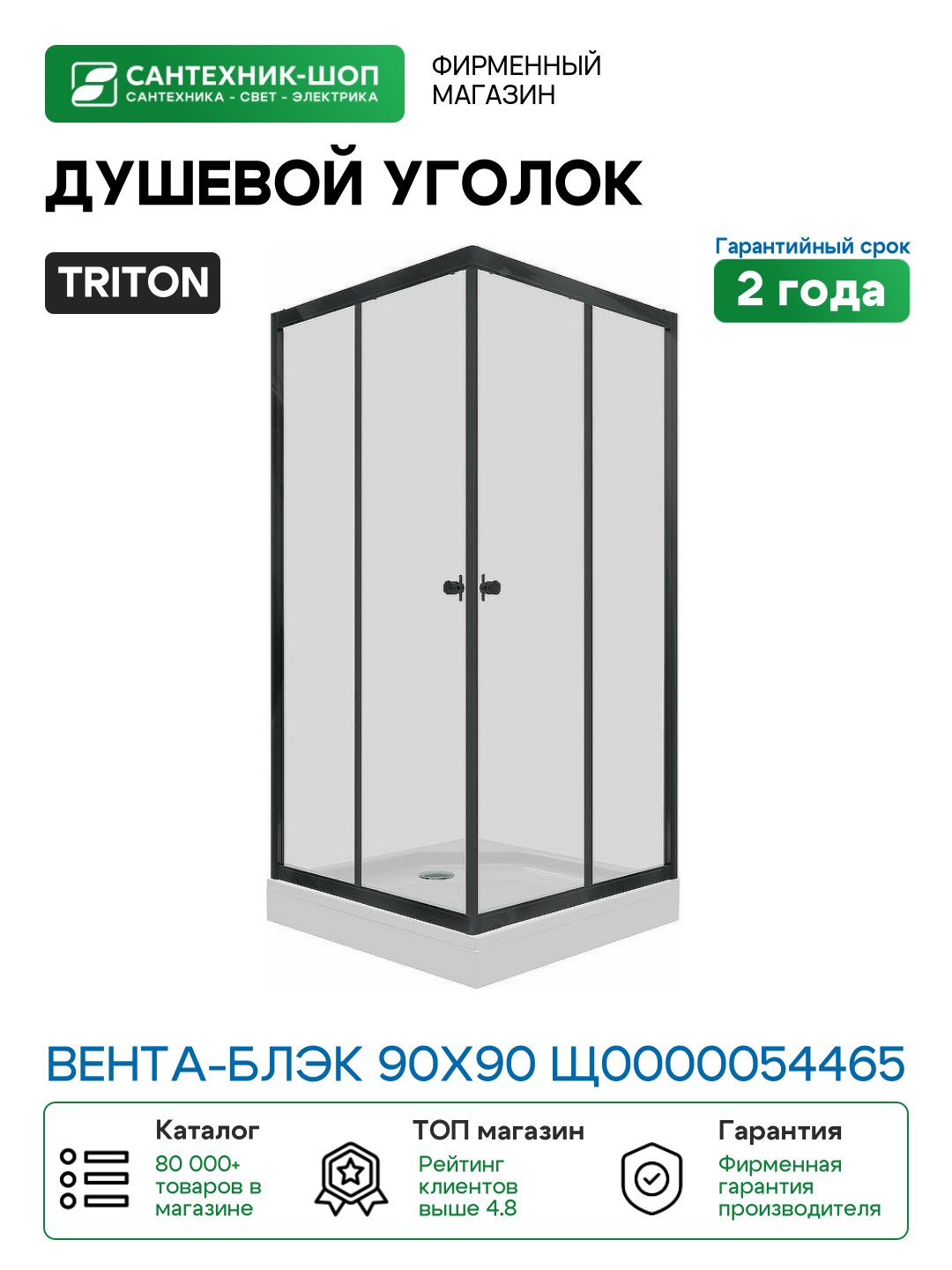 Душевой уголок Triton Вента-Блэк 90х90 Щ0000054465 профиль Черный стекло прозрачное
