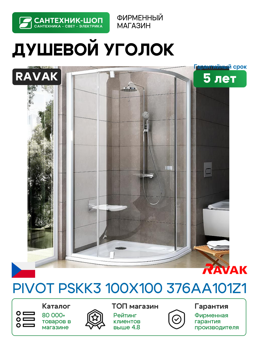 Душевой уголок Ravak Pivot PSKK3 100x100 376AA101Z1 профиль Белый стекло Transparent