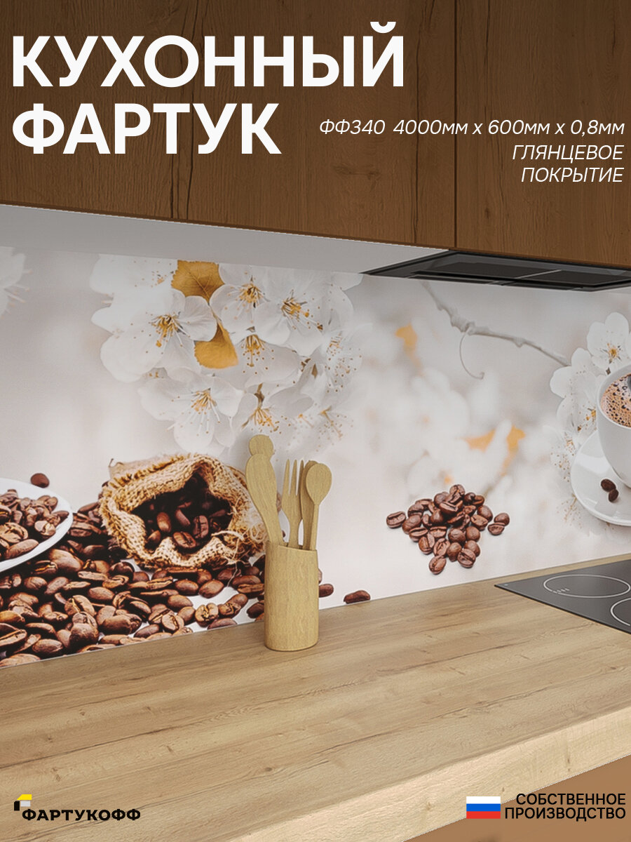 Фартук Кухонный на стену "Кофе ФФ 340" 4000*600*0,8 мм, глянец, фотопечать на ПВХ с жиростойким покрытием