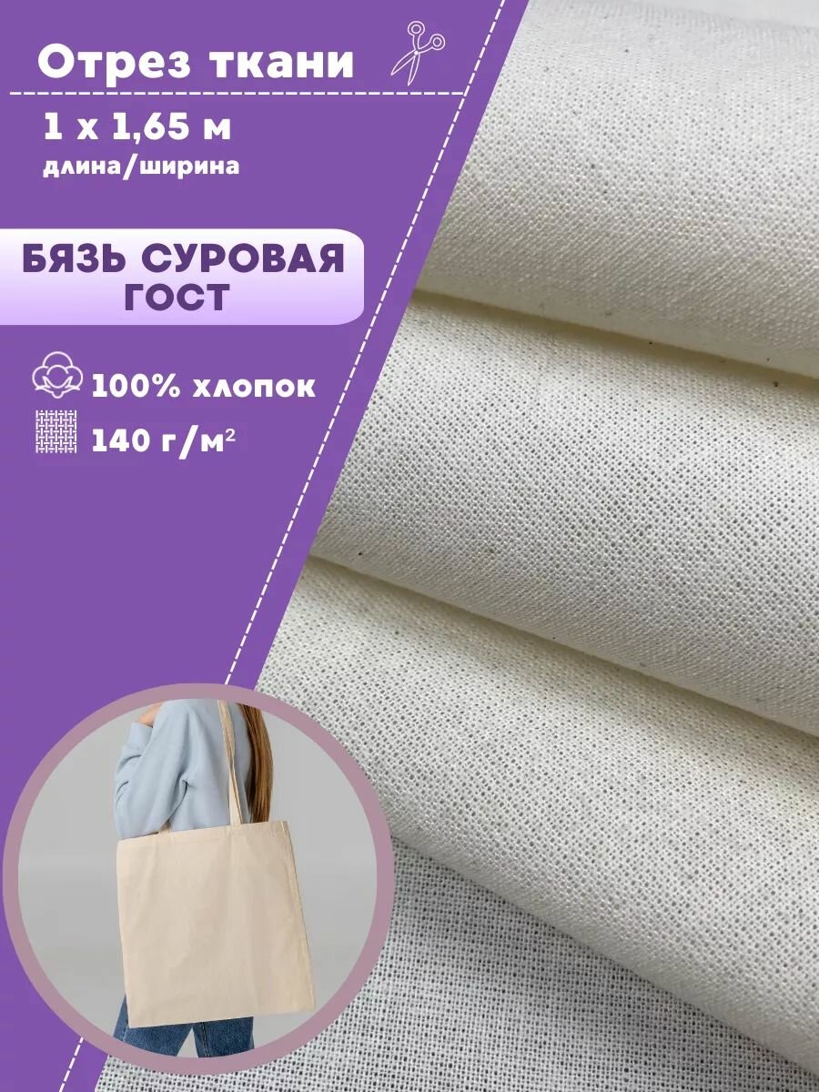 Ткань Бязь суровая ГОСТ (макетная, неотбеленная), 100% хлопок, пл. 140 г/м2, ш-165 см, отрез 1 метр
