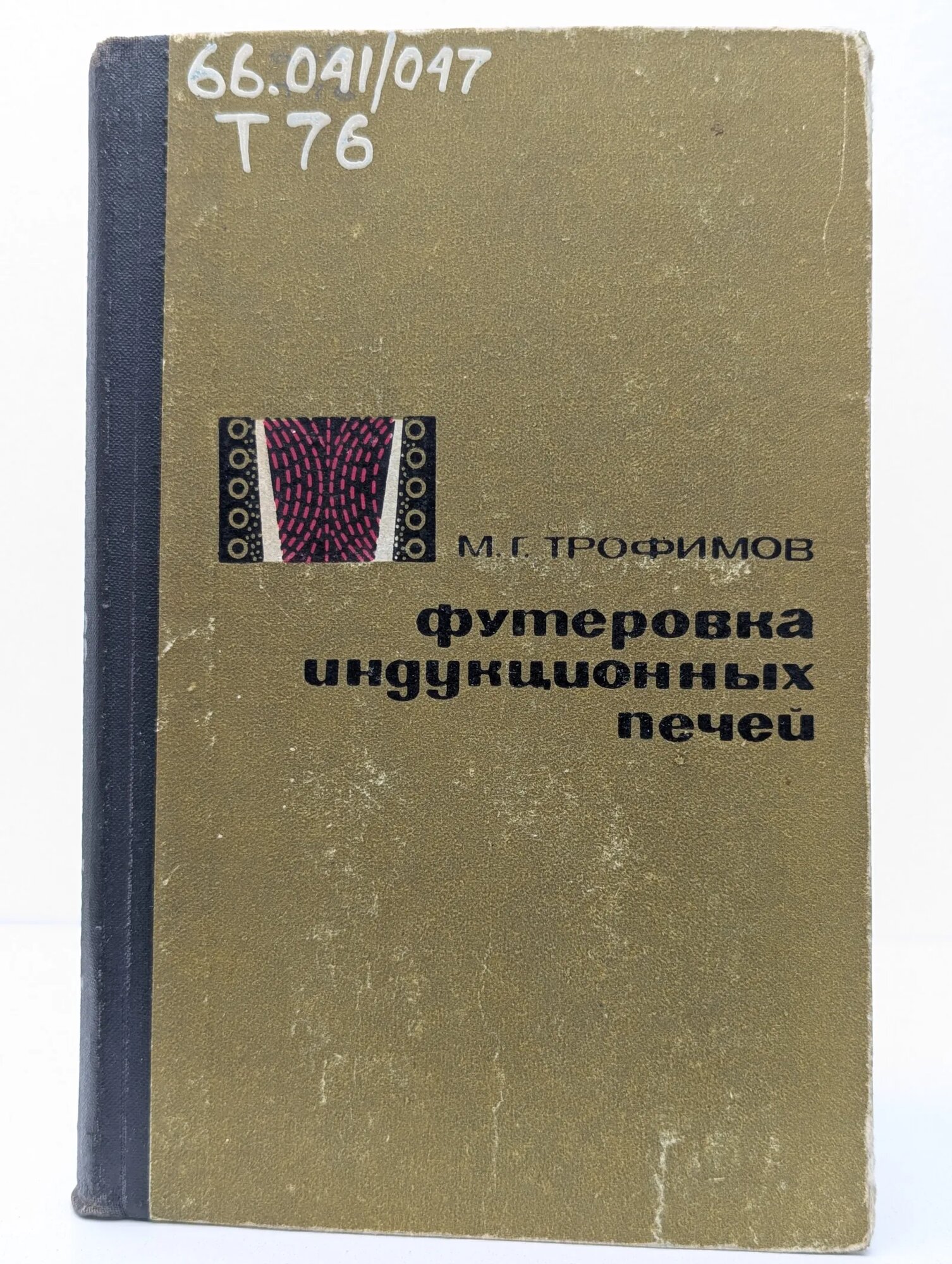 Футеровка индукционных печей Трофимов Михаил Георгиевич 1968