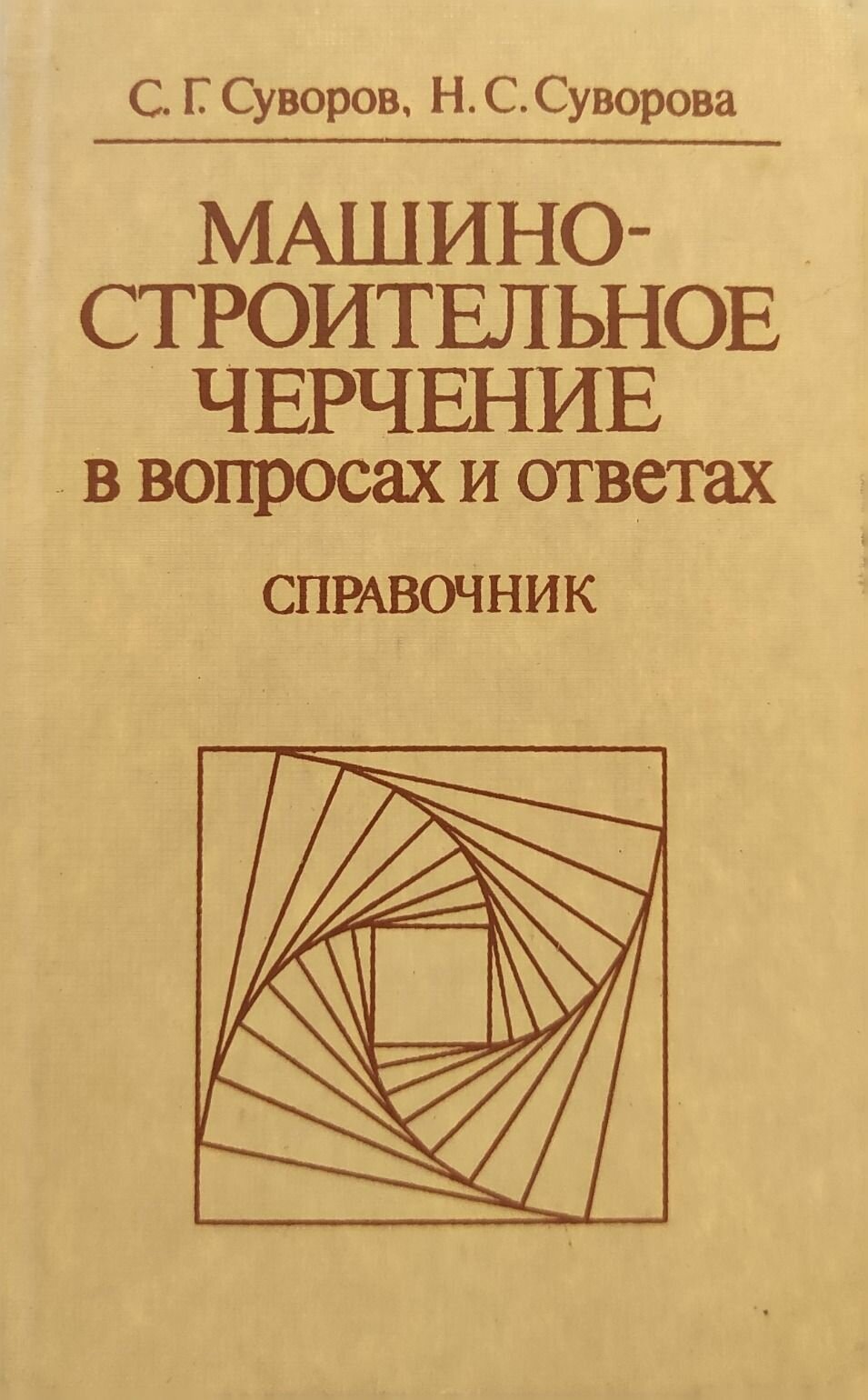 Машино-строительное черчение в вопросах и ответах Справочник. 1985. Твердый переплет. 352 стр