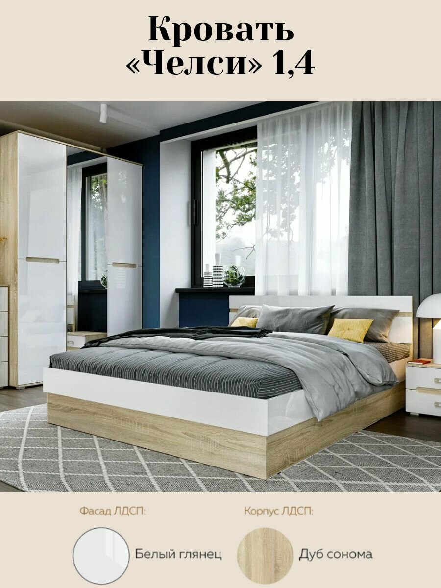 Кровать двуспальная Челси 1,4 1435х800х2053, Дуб сонома/Белый глянец, с настилом, МИФ