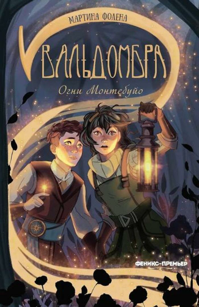 Вальдомбра: огни Монтебуйо. Фолена М.