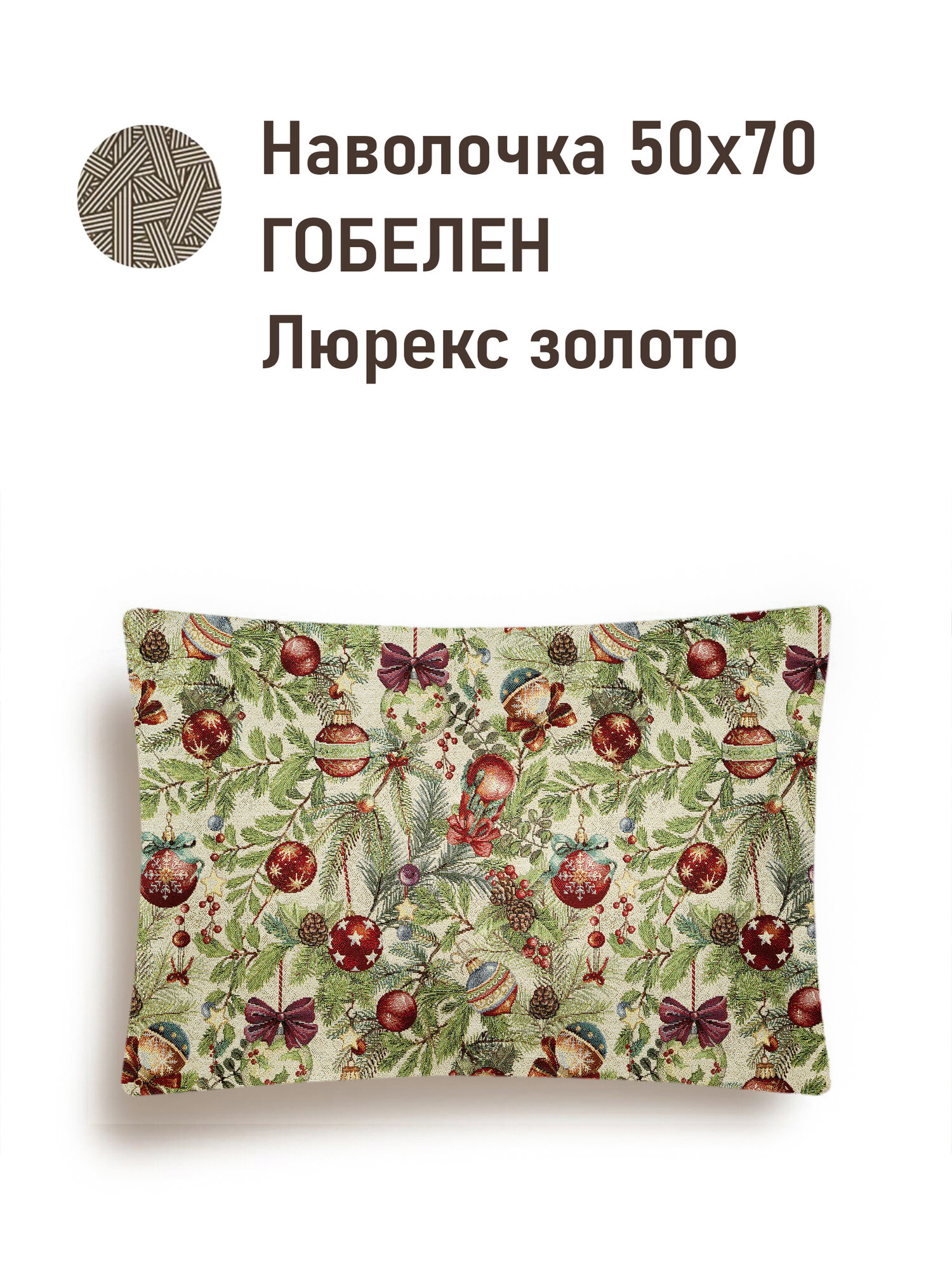 Наволочка декоративная новогодняя гобеленовая Le Gobelin Золотые звезды 50х70 см Золото двусторонняя