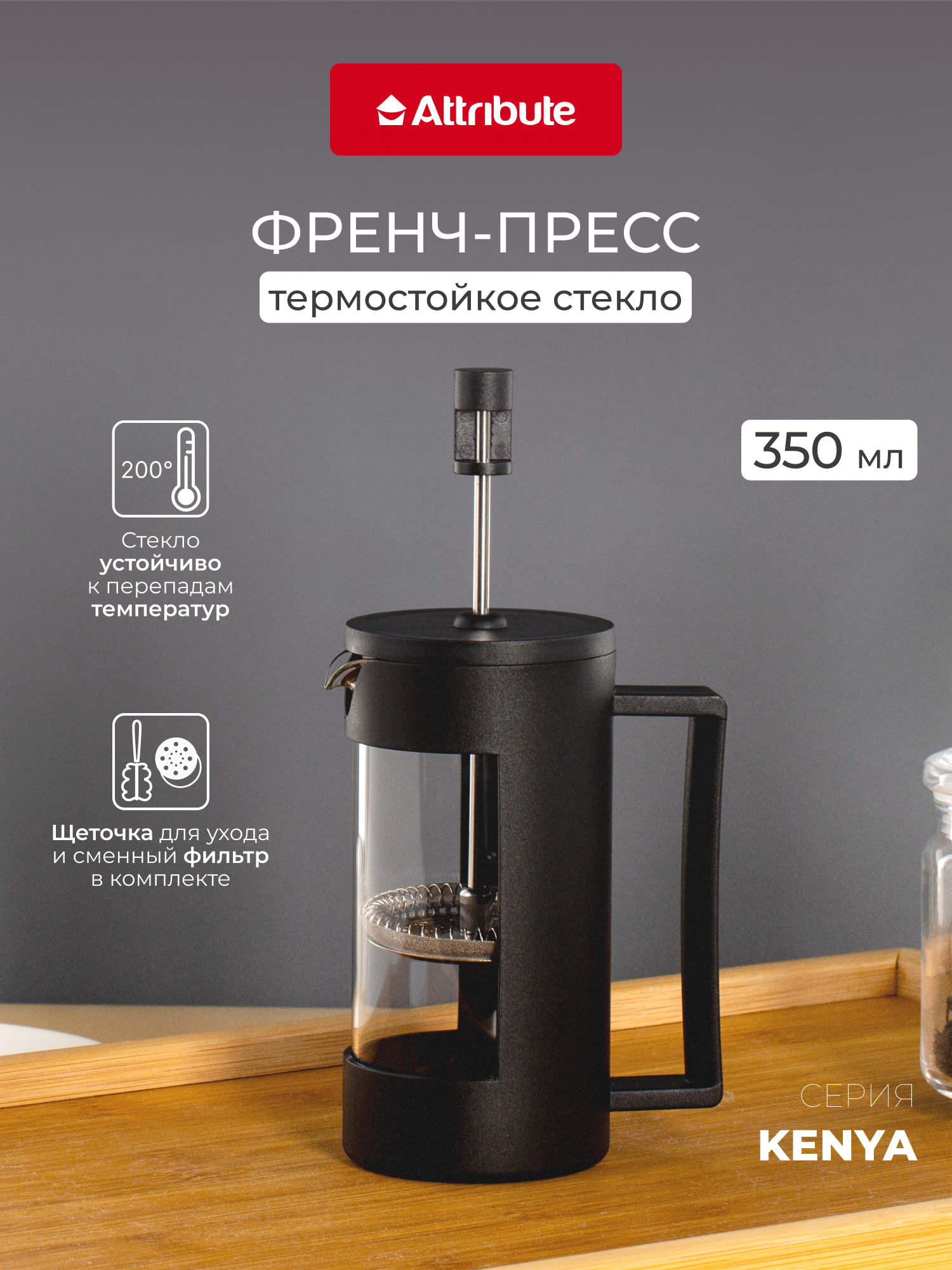 Френч-пресс для горячих напитков Attribute KENYA 350мл+аксессуары