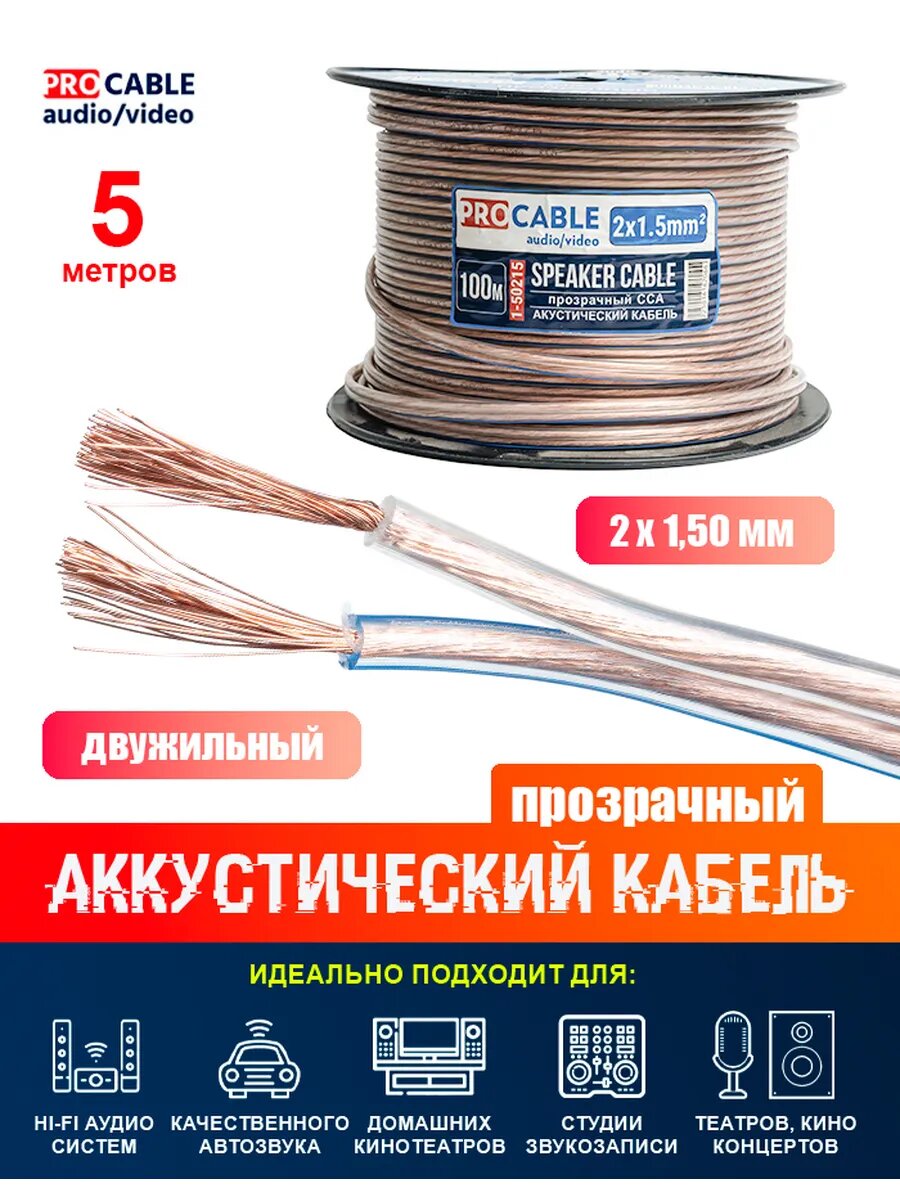 Акустический кабель Procable, 2x1,5мм², ССА, прозрачный, длина 5м