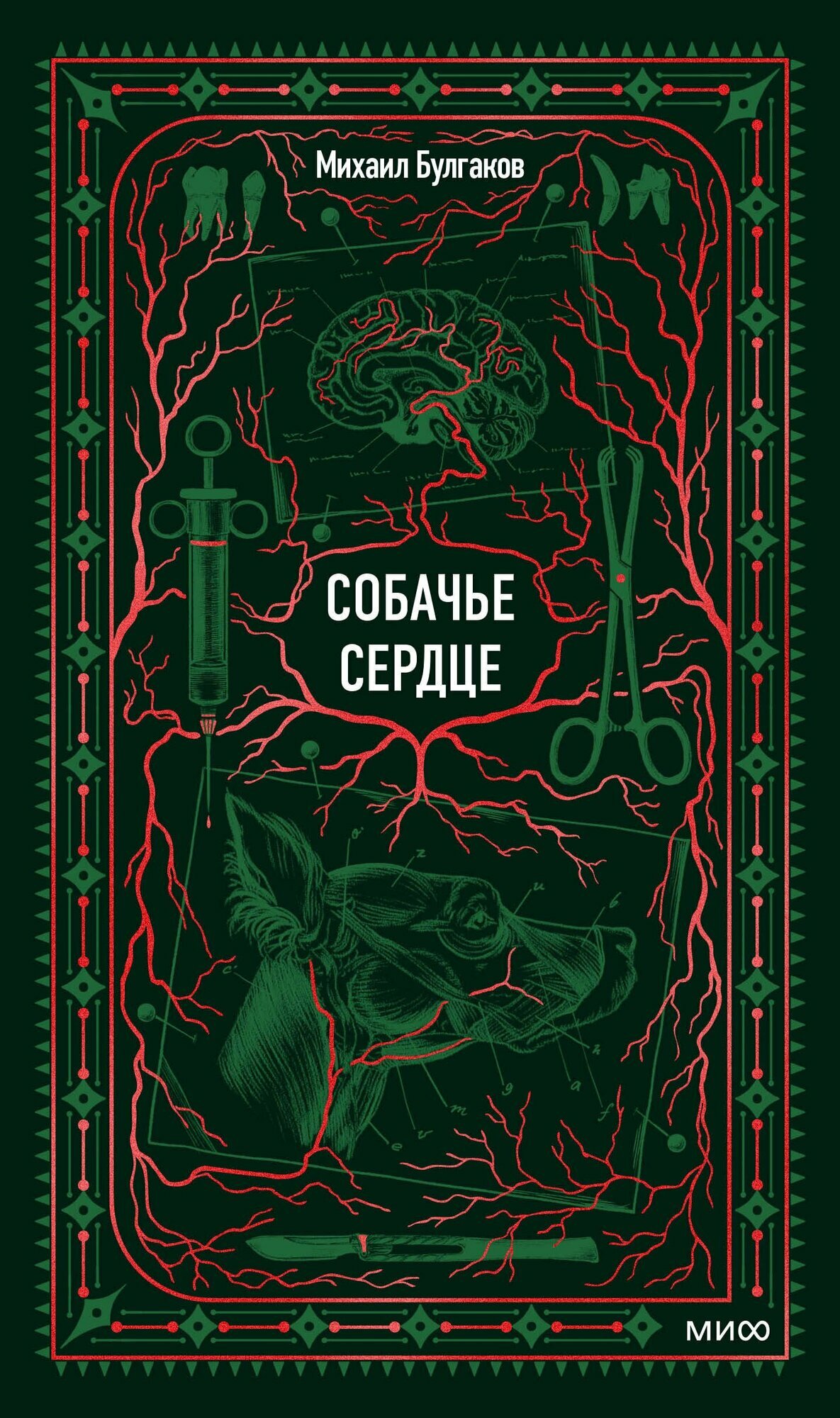 Собачье сердце. Вечные истории