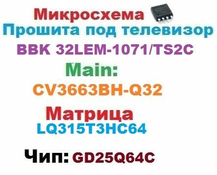 Прошитая микросхема под BBK 32LEM-1071/TS2C Шасси (Main Board): CV3663BH-Q32