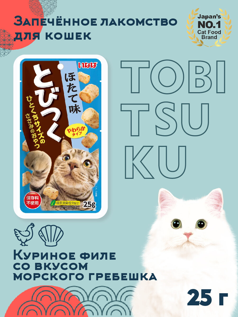 Лакомство для кошек INABA, TOBITSUKU, со вкусом морского гребешка, 25гр