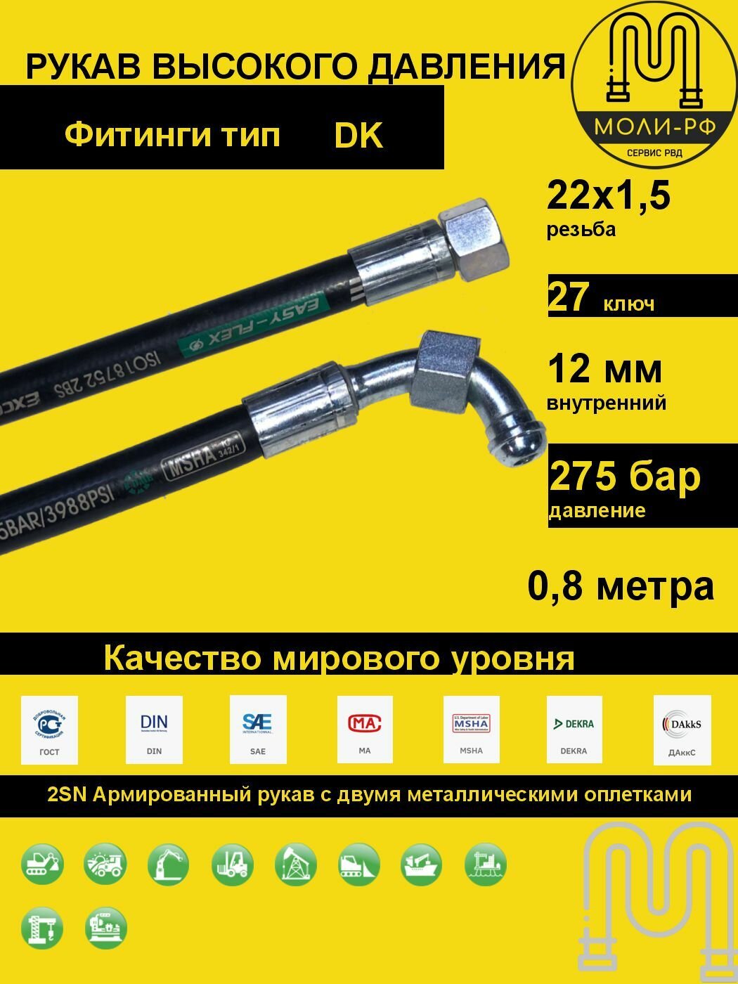 Рукав высокого давления 0,8 м (L 810) угловой DN 12 DK (Г) 22x1.5