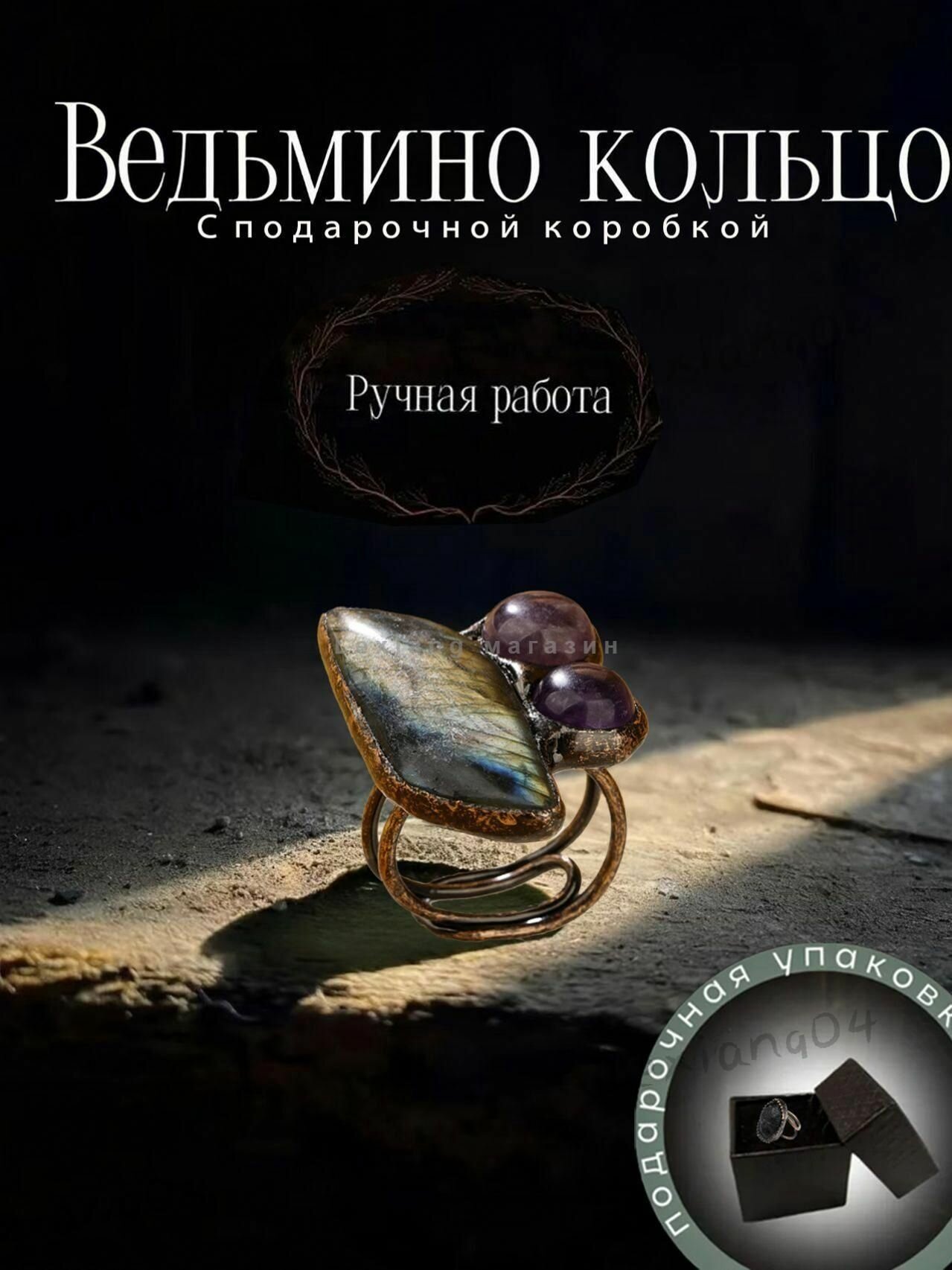 Оберег Ведьмино кольцо талисман С подарочной