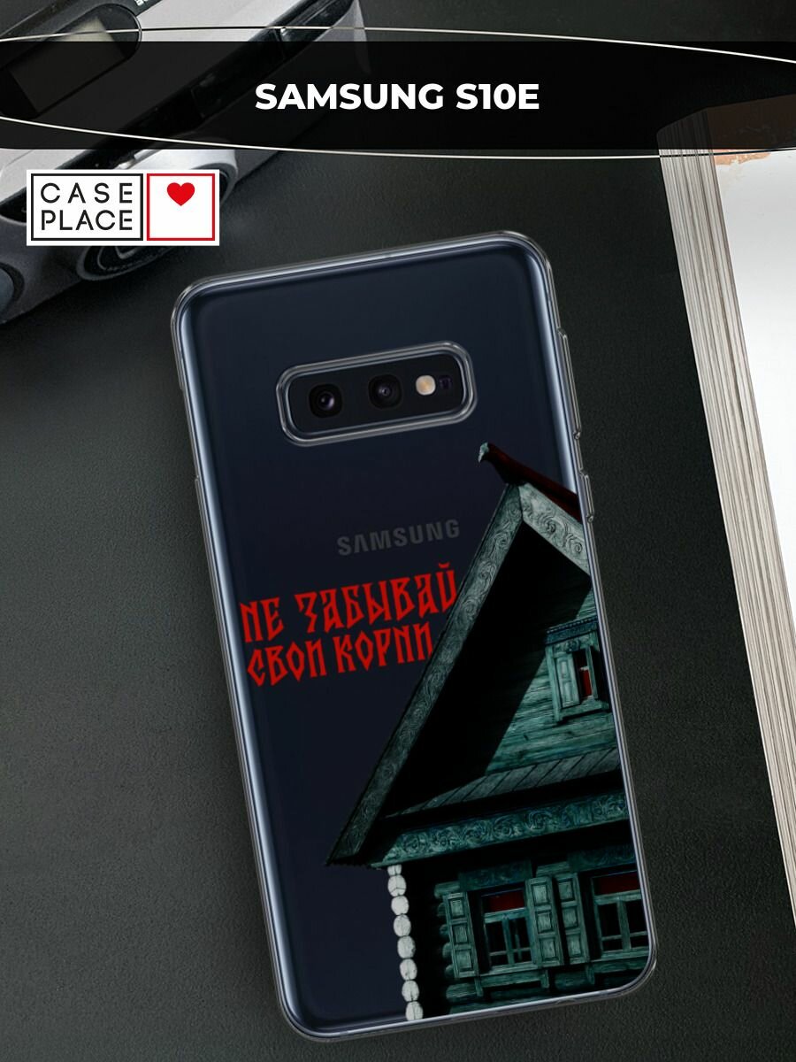 Чехол на Samsung Galaxy S10E / Самсунг Галакси S10E с принтом Не забывай свои корни 3, прозрачный