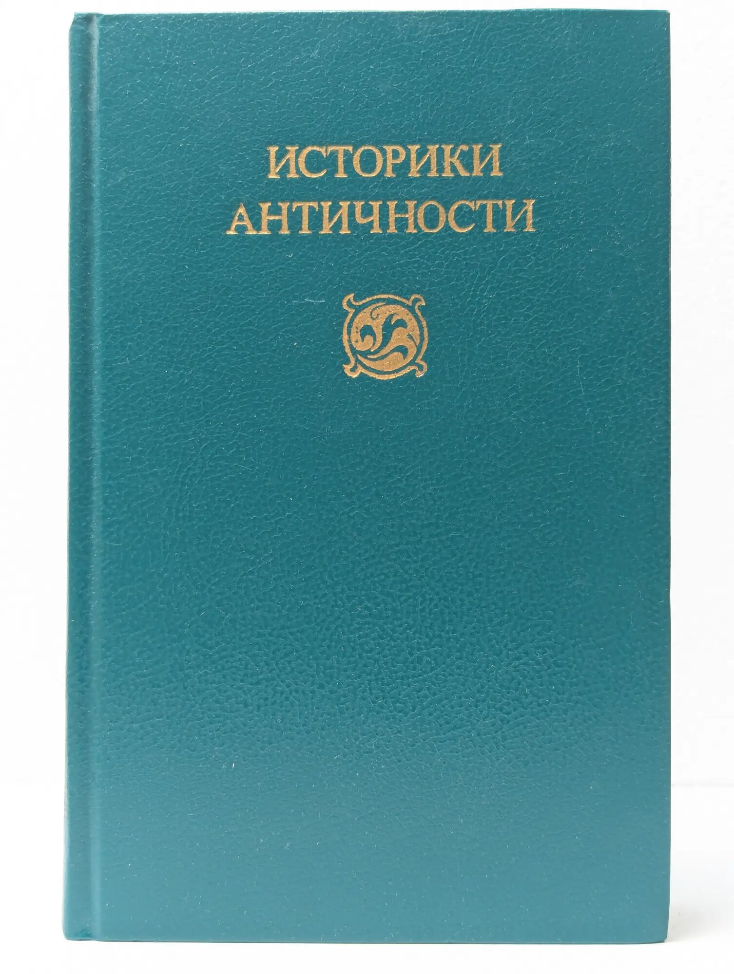 Историки античности. Том 2. Древний Рим Сборник 1989