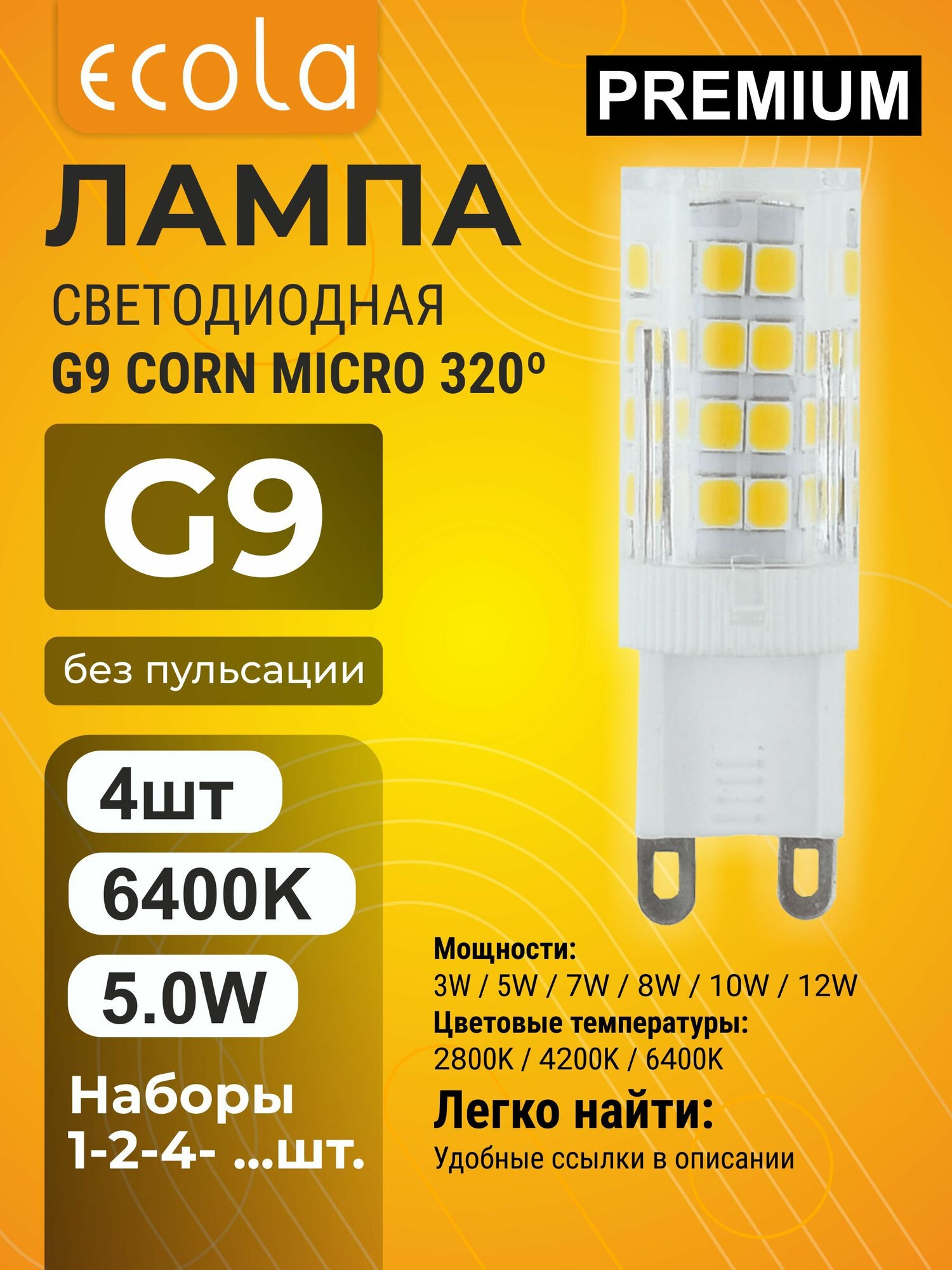 4 шт. Ecola G9 Premium 5,0W Corn Micro 220V 6400K 320 58x16 лампа Экола g9_lamp