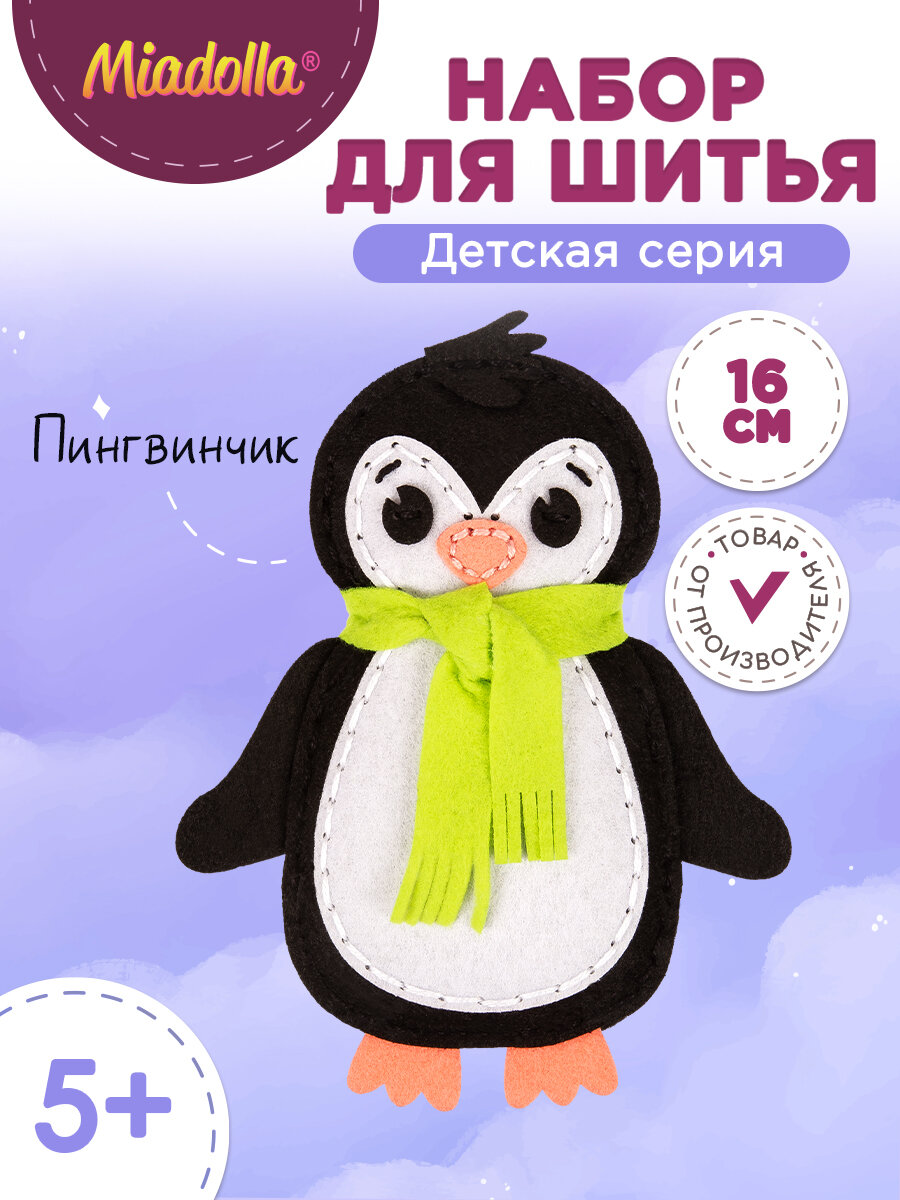Набор для шитья игрушки "Miadolla" KD-0260 Пингвинчик