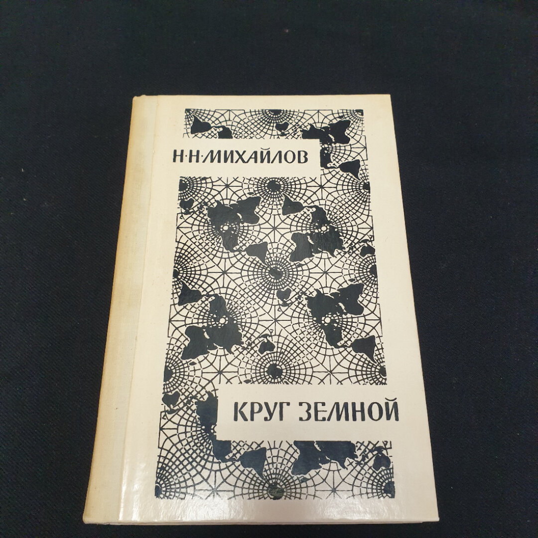 Н. Н. Михайлов "Круг земной", из-во "Советский писатель", 1980 г. Винтаж, СССР.
