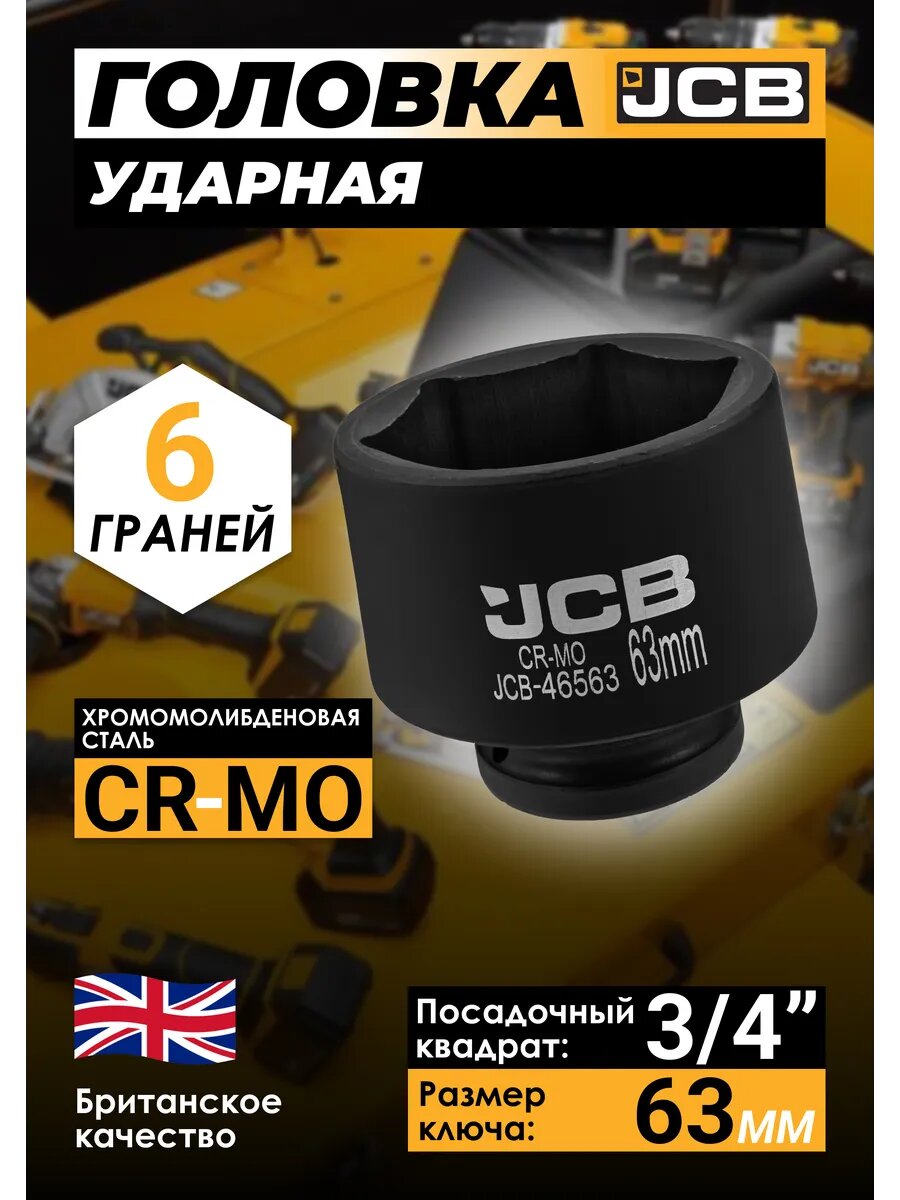 Головка ударная 6-гранная 63 мм 3/4"